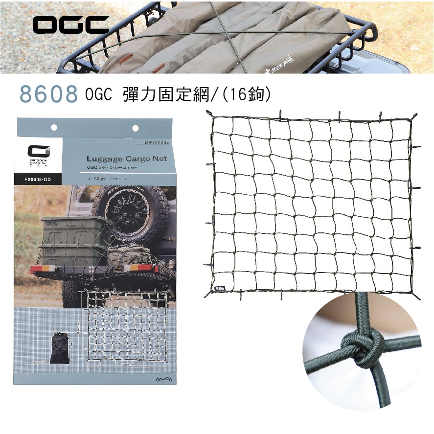 【MRK】日本 OGC No.8608 OGC 彈力固定網/(16鉤) 露營 汽車收納 固定網 | 蝦皮購物