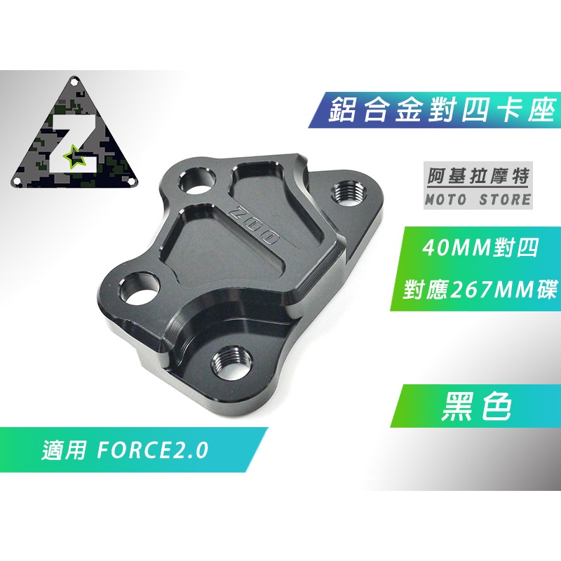 ZOO | 鋁合金 40MM 對四卡座 對四卡鉗座 對四 卡鉗座 對4 卡座 對應267碟盤 是用 FORCE2.0 二 | 蝦皮購物