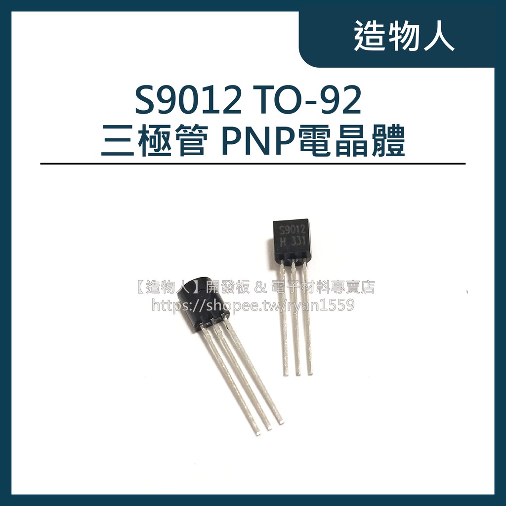 【造物人】《可統編》S9012 TO-92 三極管 PNP電晶體 9012 晶體管 | 蝦皮購物
