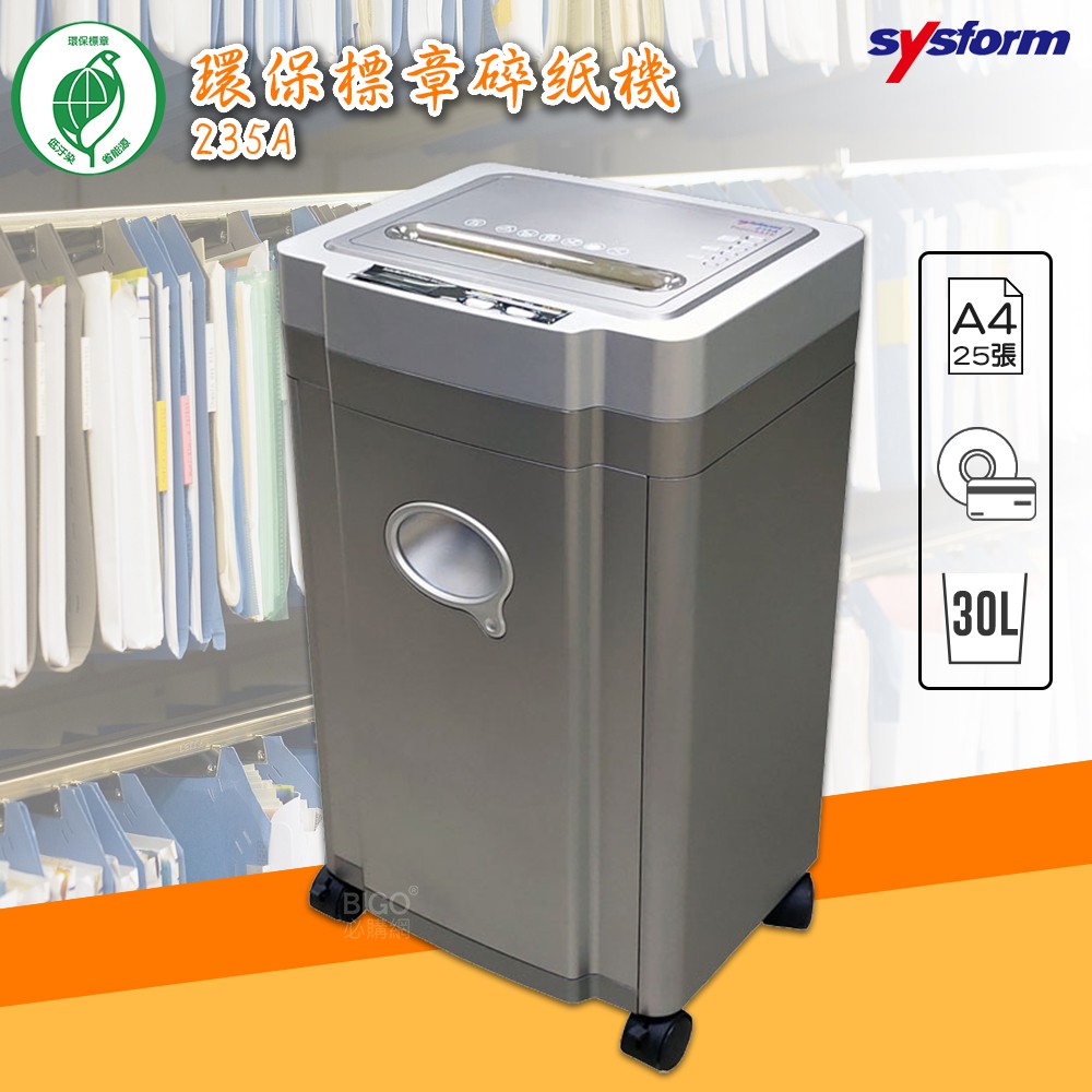 事務必備〞SYSFORM西德風 235A 單入口A4碎紙機 附輪 (事務機/光碟CD/文件/信用卡/環保標章/短碎狀) | 蝦皮購物