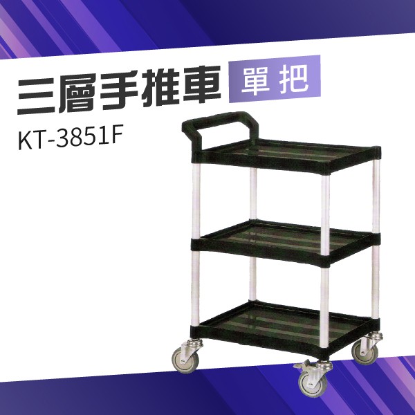 【台灣製造品質保證】KT-3851F單把三層手推車（小） | 蝦皮購物