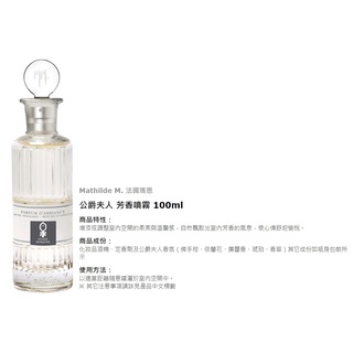 Mathilde M.法國瑪恩室內芳香噴霧100ml~公爵夫人/伯爵夫人/絲絲入扣/天使之歌/瑪麗安東妮~百貨公司專櫃品 | 蝦皮購物