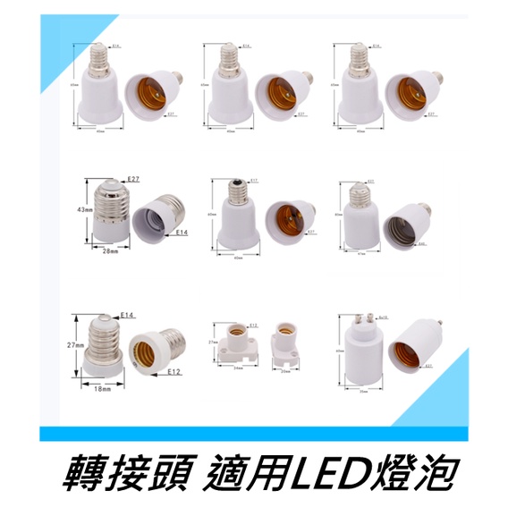 DIY大王轉接頭 E27/E12/E14/E17/E40/MR16/GU10 轉接頭 一轉二/雙胞胎 各類轉接 | 蝦皮購物
