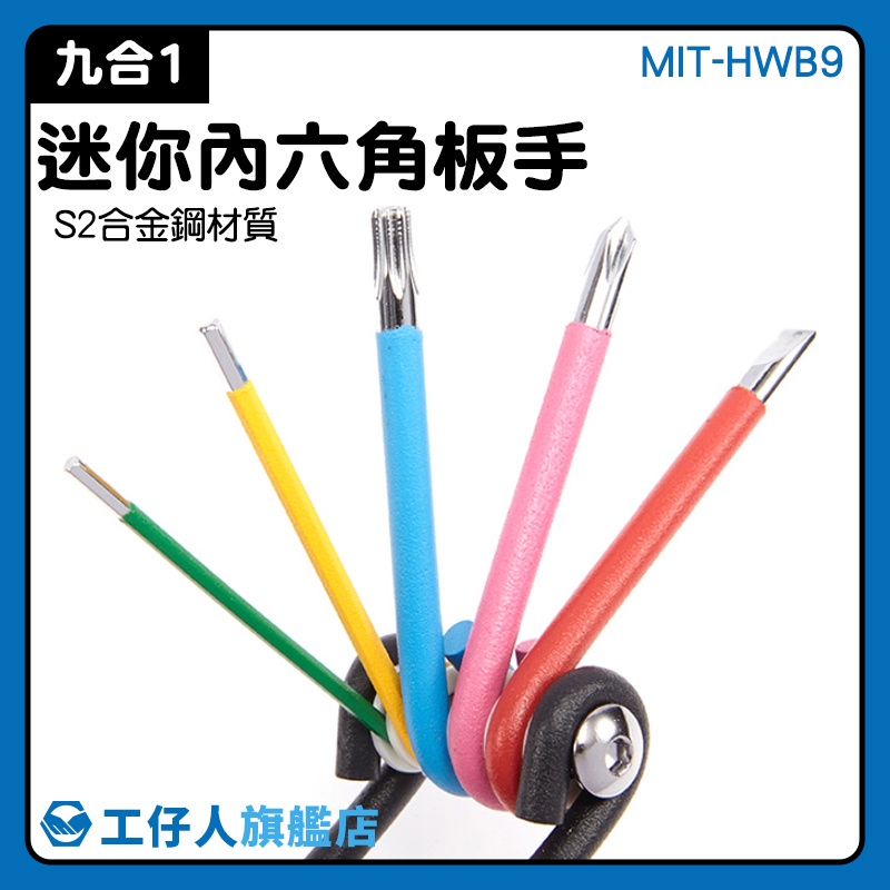 【工仔人】六角螺絲刀 緊定螺釘 板手組 MIT-HWB9 便攜式 滑牙 T25梅花 六角扳手 | 蝦皮購物