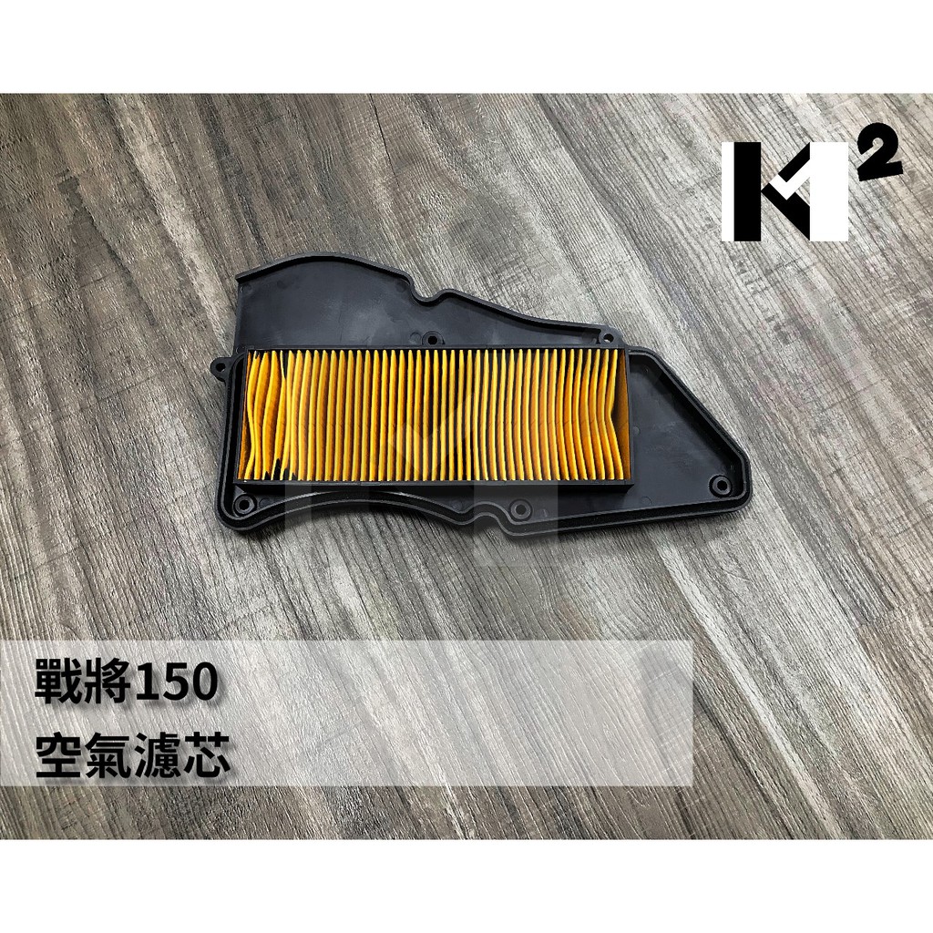 材料王⭐三陽 悍衛巡弋150. 悍衛巡弋 150.H01/戰將150 可動.VS1 副廠 空氣濾清器.空濾.紙棉 | 蝦皮購物