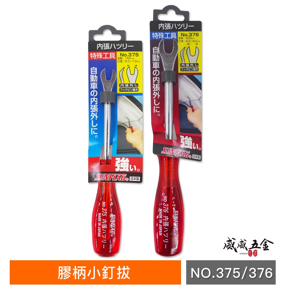 現貨｜日本製 SUNFLAG 新龜｜膠柄釘拔｜內張起子 塑膠扣 鈕扣Y型門扣起子｜NO.375｜NO.376【威威五金】 | 蝦皮購物