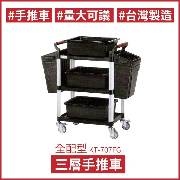 全配型三層手推餐車（中）KT-707FG 雙把手 工作推車 醫院 清潔車 餐車 餐廳 飯店 餐飲業 房務車 | 蝦皮購物