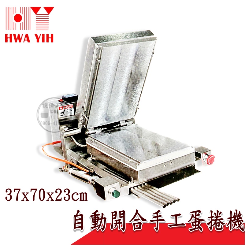 《設備王國》華毅 自動開合手工蛋捲機 含發票 蛋捲 甜點 HY-793-A | 蝦皮購物