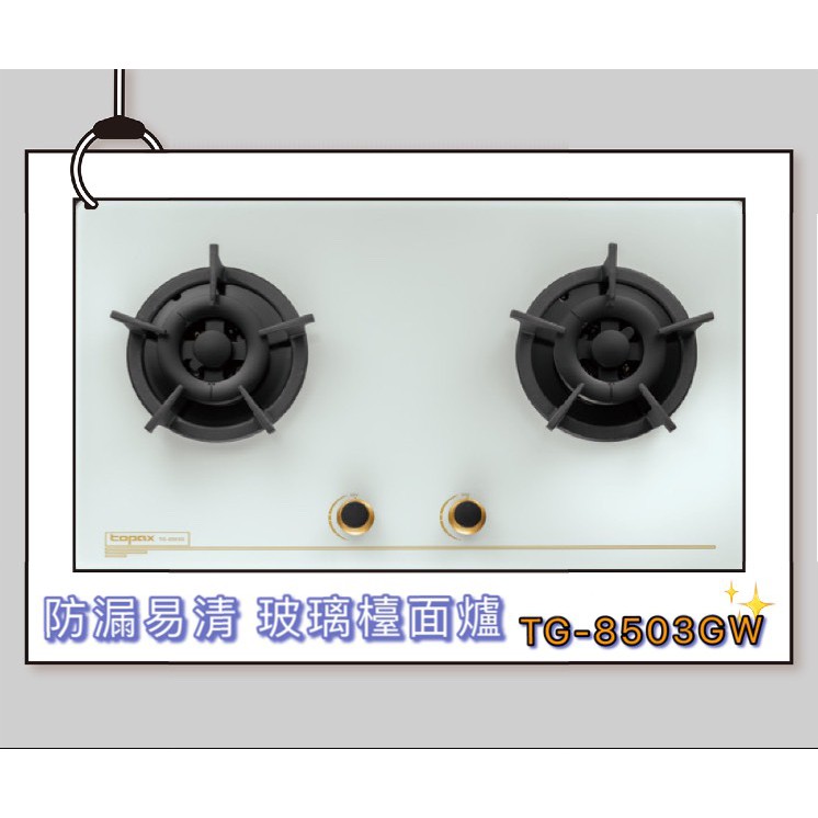 【莊頭北瓦斯爐】TG-8503 防漏 檯面 8503S 8503G 檯面爐 8503 瓦斯爐 TG8503 同 2522 | 蝦皮購物