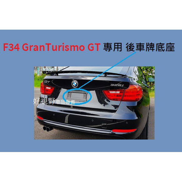 BMW F34 328i 320i 335i 330i 340i GT 德訂加強款 後牌照板 車牌底座 F34車牌框 | 蝦皮購物