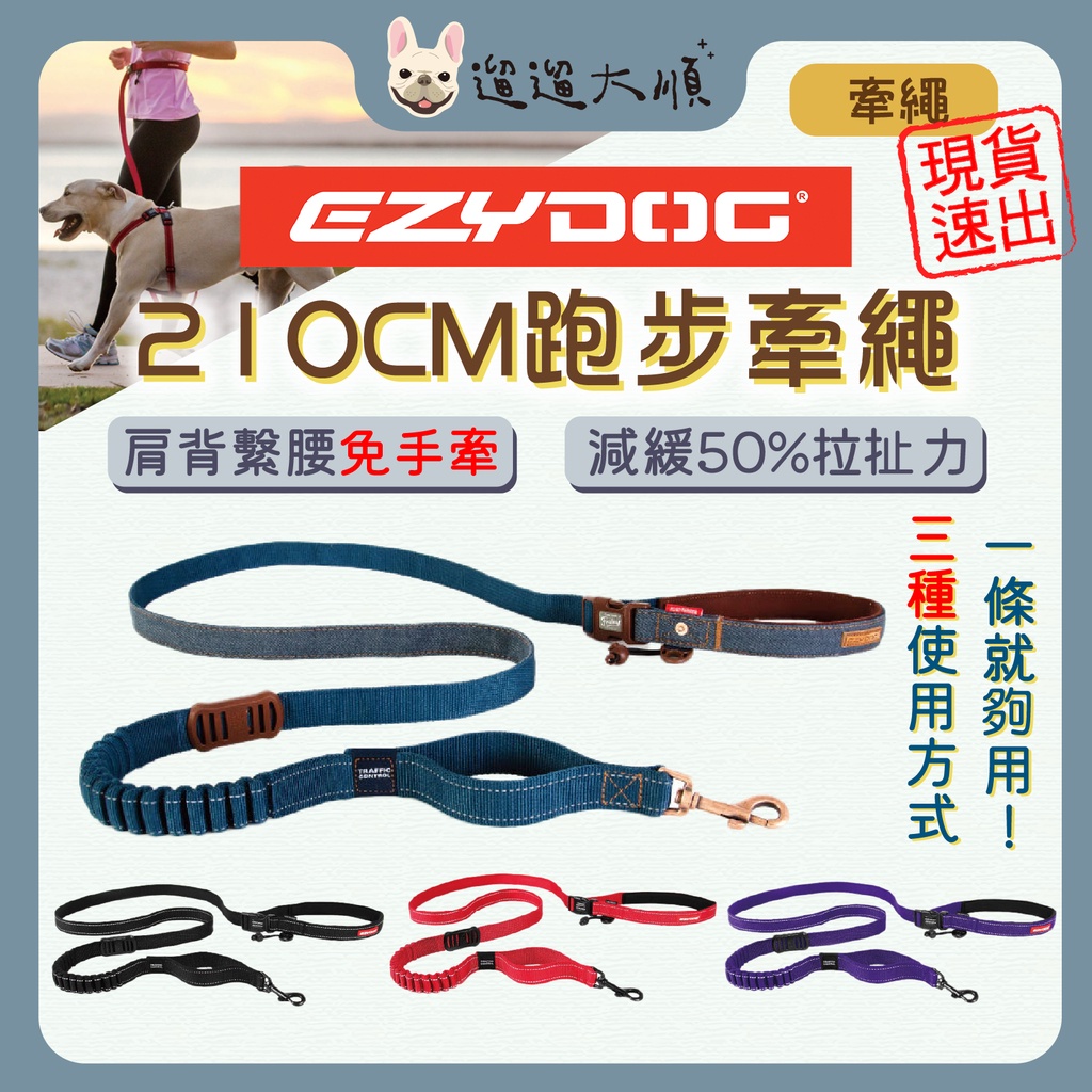 【隔日到貨🚀】EzyDog 跑步牽繩 210公分 免手牽 零拉力牽繩 寵物防暴衝牽繩 狗牽繩 夜間反光牽繩 緩衝牽繩 | 蝦皮購物