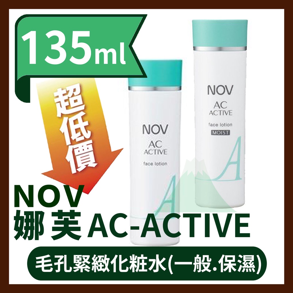 NOV娜芙AC-ACTIVE 毛孔緊緻保濕化粧水 (滋潤型/一般型) 135ml (原廠公司貨) | 蝦皮購物