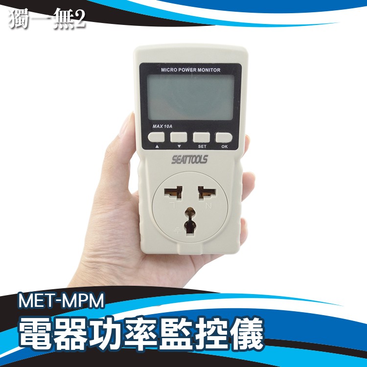 《獨一無2》碳排放量 功率因數 用電總時數 電器功率監控儀 MET-MPM | 蝦皮購物