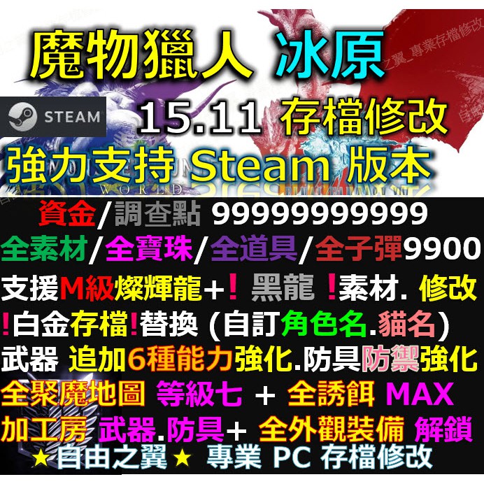 【PC】魔物獵人冰原 15.11存檔修改 Steam 版本 黑龍 金手指 MHW Save Wizard Steam | 蝦皮購物