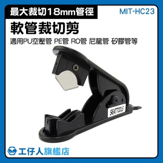 MIT-HC23 濾水器軟管 PE管剪 淨水器安裝 切管器 淨水設備 剪管器 | 蝦皮購物