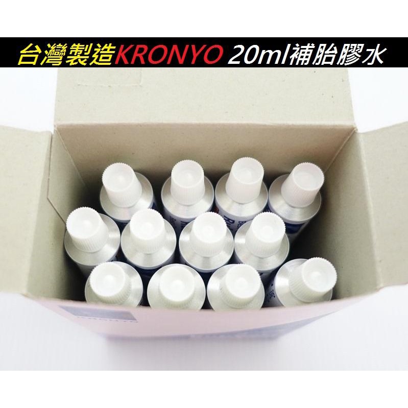 {名森自行車}台灣製造 KRONYO 20ml補胎膠水 自行車腳踏車機車修車工具補胎工具 | 蝦皮購物