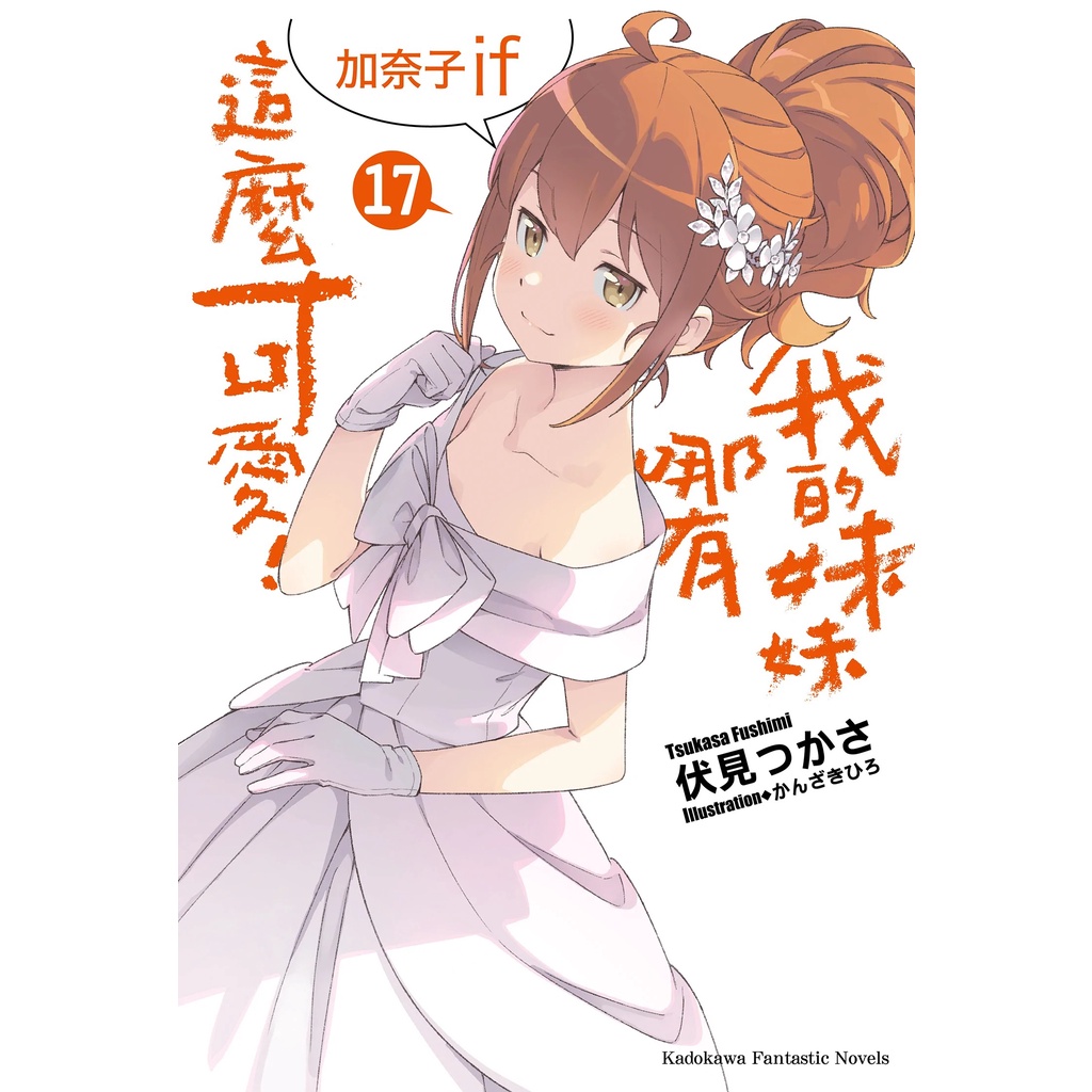 我的妹妹哪有這麼可愛! 1-17│贈書套│伏見つかさ│角川小說│BJ4動漫 | 蝦皮購物