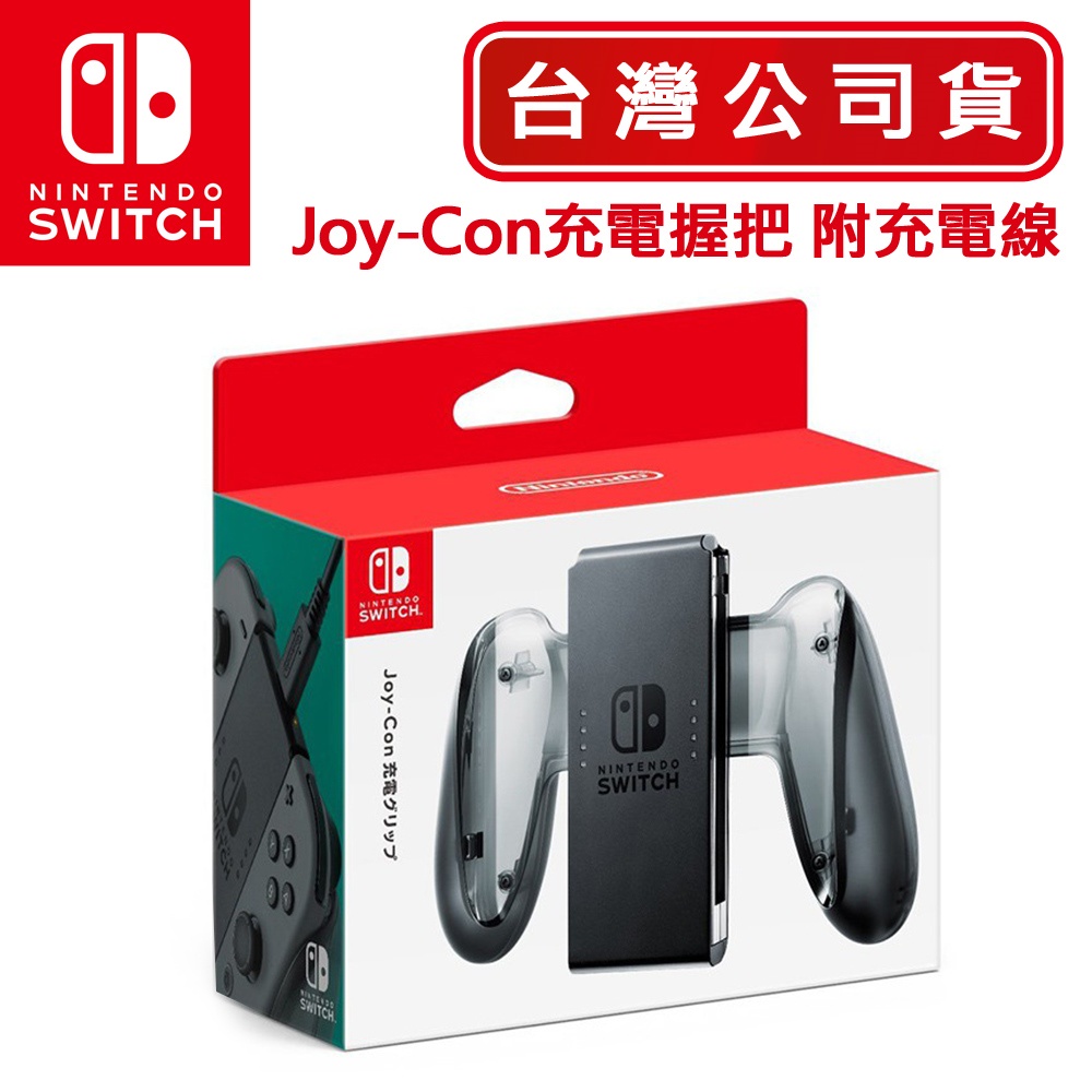 NS Switch Joy-Con 充電握把 附充電線 台灣公司貨 [全新現貨] 原廠貨 正品 充電手把 | 蝦皮購物