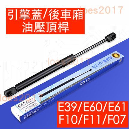 BMW 液壓 油壓 引擎蓋 頂桿 撐桿 支撐桿 後車廂 E60 E61 M5 E39 F07 F10 F11 尾門 後廂 | 蝦皮購物