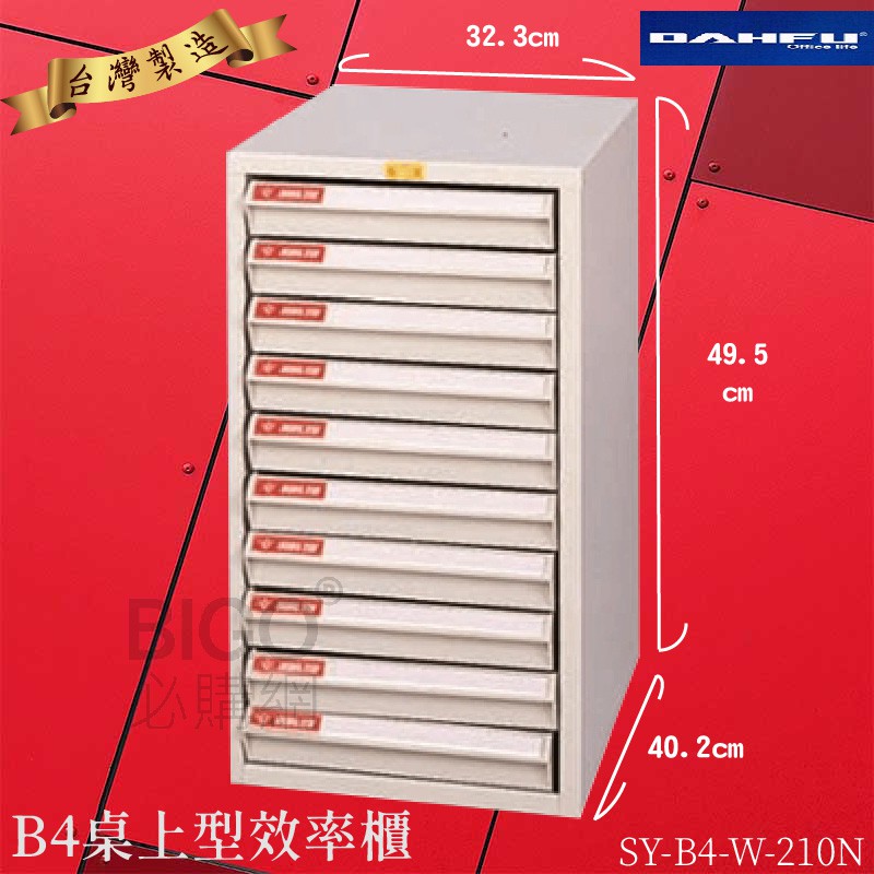 MIT 提升效率 SY-B4-W-210N B4桌上型效率櫃 檔案櫃 分類櫃 組合櫃 公文櫃 置物櫃 紙本文件收納 辦公 | 蝦皮購物