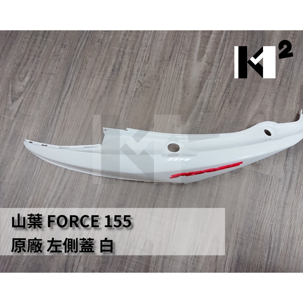 材料王⭐山葉 FORCE155.FORCE 原廠 側蓋 側殼 面板 側蓋 側面板 車體蓋 車身蓋 | 蝦皮購物