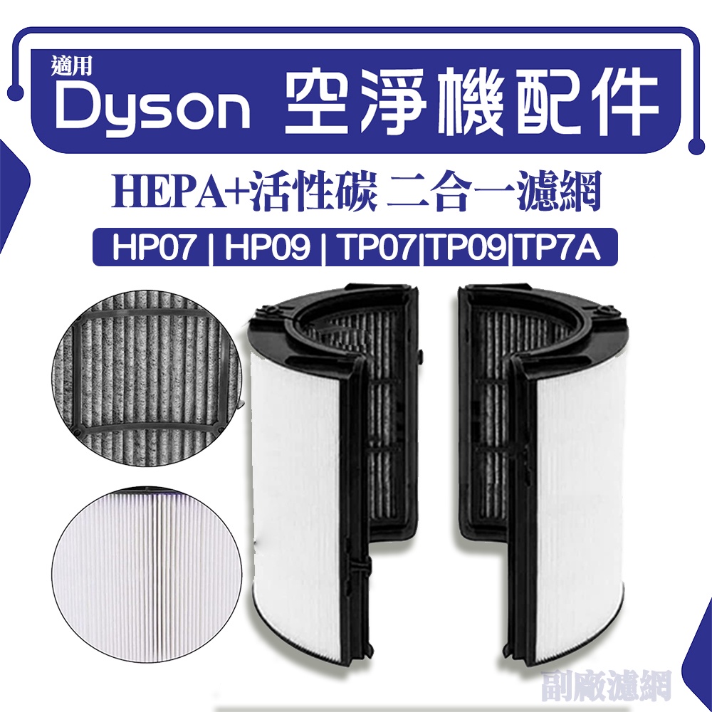 適用Dyson TP07空淨機濾網 黑殼 TP7A濾網 TP09 HP07 HP09 雙效 活性碳HEPA二合一濾網 | 蝦皮購物