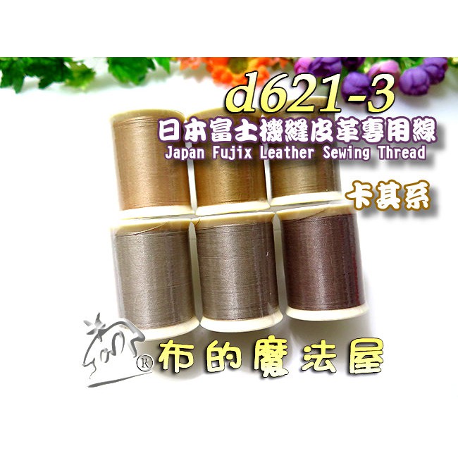【布的魔法屋】d621-3卡其系日本製富士皮革線 機縫皮革專用線,拼布機縫線手縫線二用,口金線提把縫線,FUJIX皮革線 | 蝦皮購物