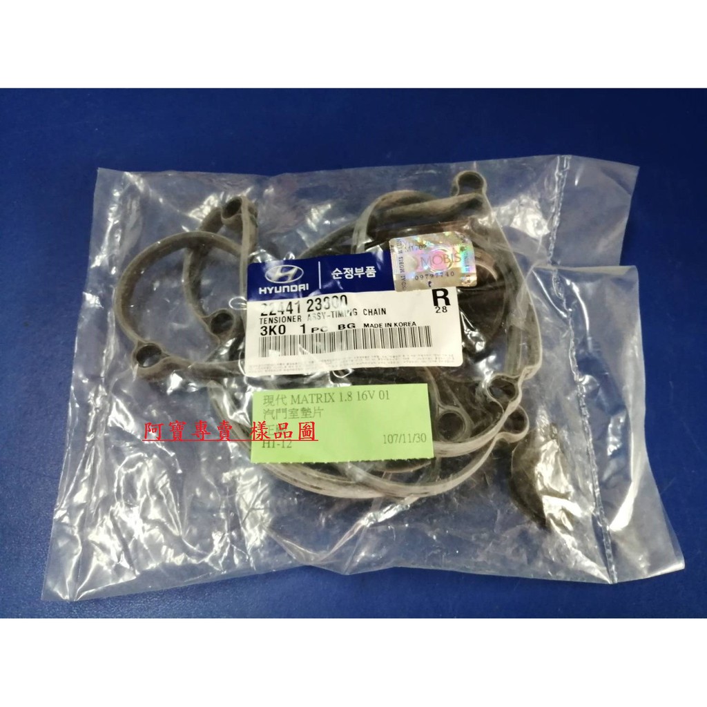 現代 GETZ 汽門室墊片 搖臂蓋墊片 汽門蓋墊片 墊片膠 韓國件 全車系皆可詢問 | 蝦皮購物