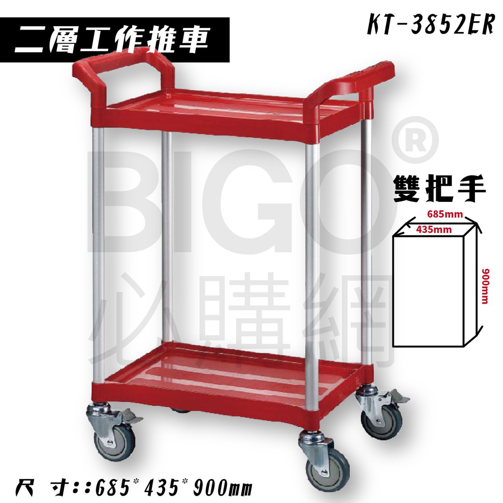 爆米花賣場~KT-3852ER 紅 二層工作推車 雙把手 手推車 置物車 分層車 推車 置物架 分層架 餐飲 工業 飯店 | 蝦皮購物