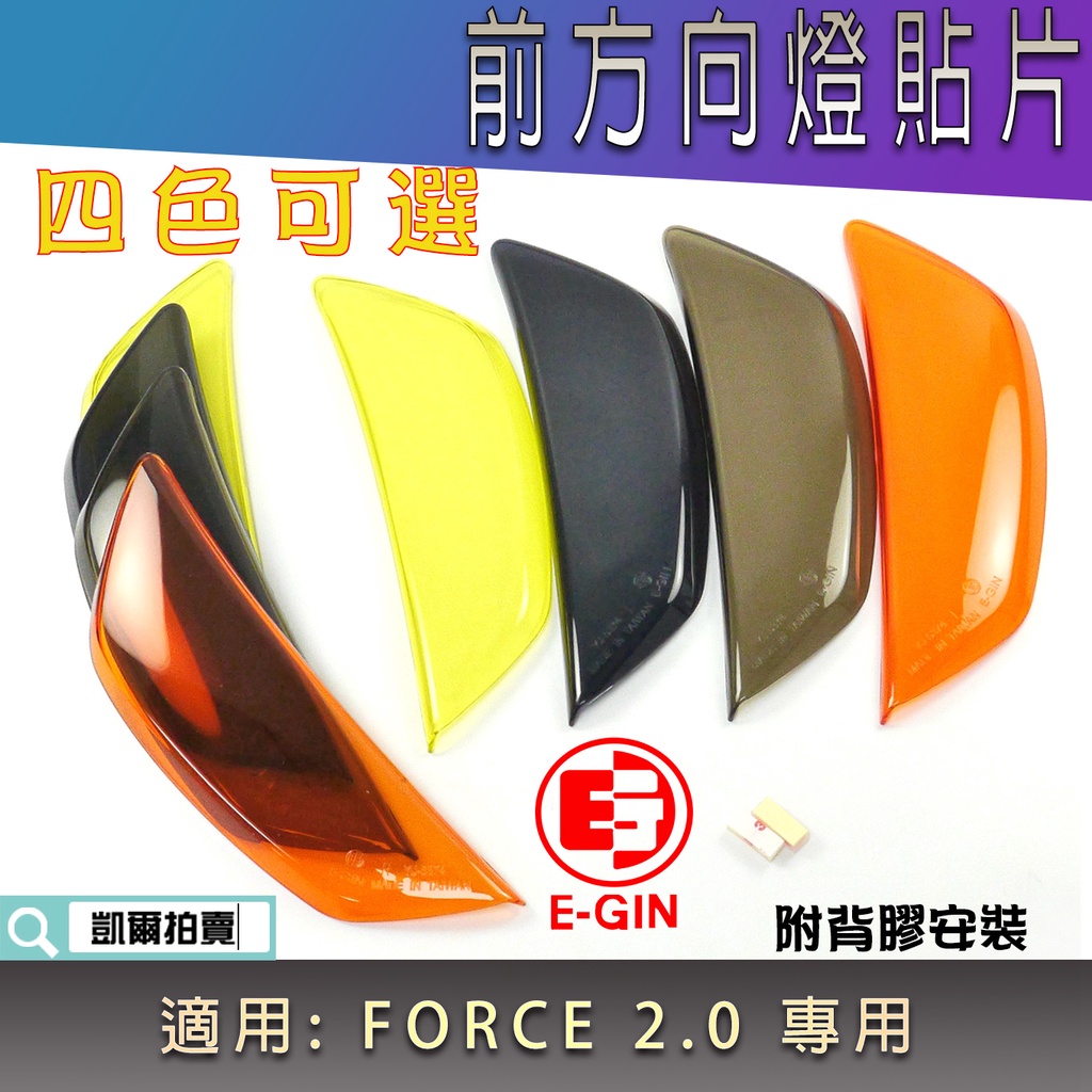 E-GIN 一菁 前方向燈貼片 改色 燈罩 前轉向燈 前方向燈 改色貼片 燈殼貼片 附背膠 適用 FORCE2.0 二代 | 蝦皮購物