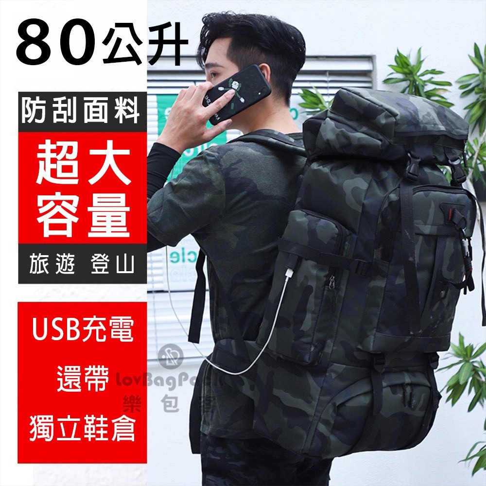 台灣現貨 超大容量80L 獨立鞋倉 USB充電 防水雙肩後背登山包 戶外旅遊登山健行 後背包【287011】 樂包客 | 蝦皮購物