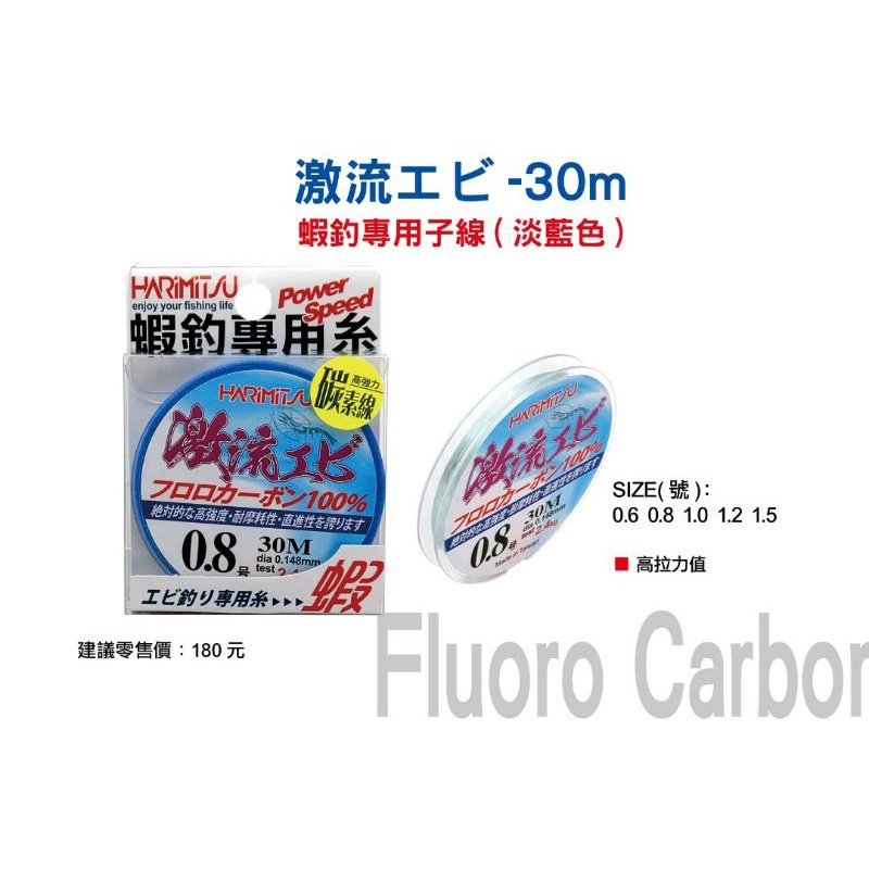 碳線0.6/0.8/1.0/1.2/1.5猛哥釣具HARIMITSU激流30M裝淡藍色釣蝦子線卡夢線碳纖線碳素線 | 蝦皮購物