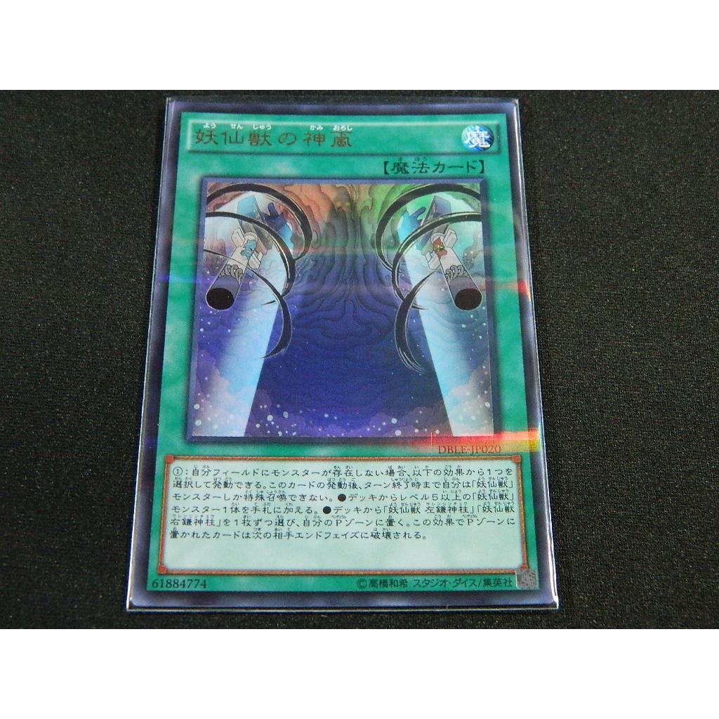 日文版 遊戲王 妖仙獸的神颪 金亮彩鑽 DBLE-JP020 95分 日製 | 蝦皮購物