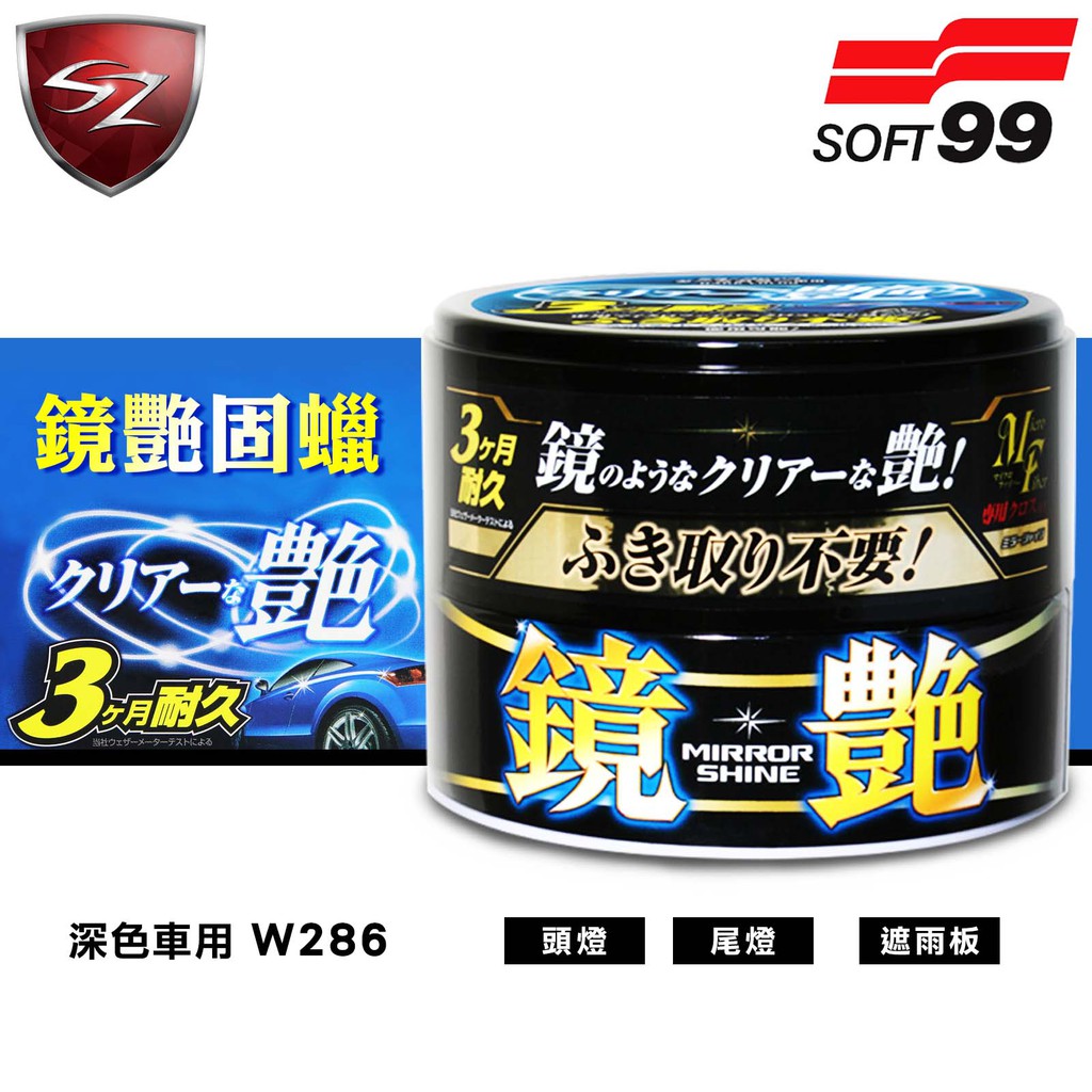 SZ - 日本SOFT99 鏡艷固蠟 深色車用 00374 持久3個月 頭尾燈、車門上面邊緣防護遮雨板也適用 | 蝦皮購物
