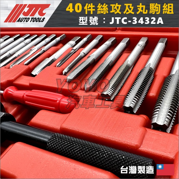 現貨/附發票【YOYO汽車工具】JTC-3432A 40PC 絲攻及丸駒組/絲攻組 攻牙組 丸駒組 圓駒 絲攻板手 M6 | 蝦皮購物