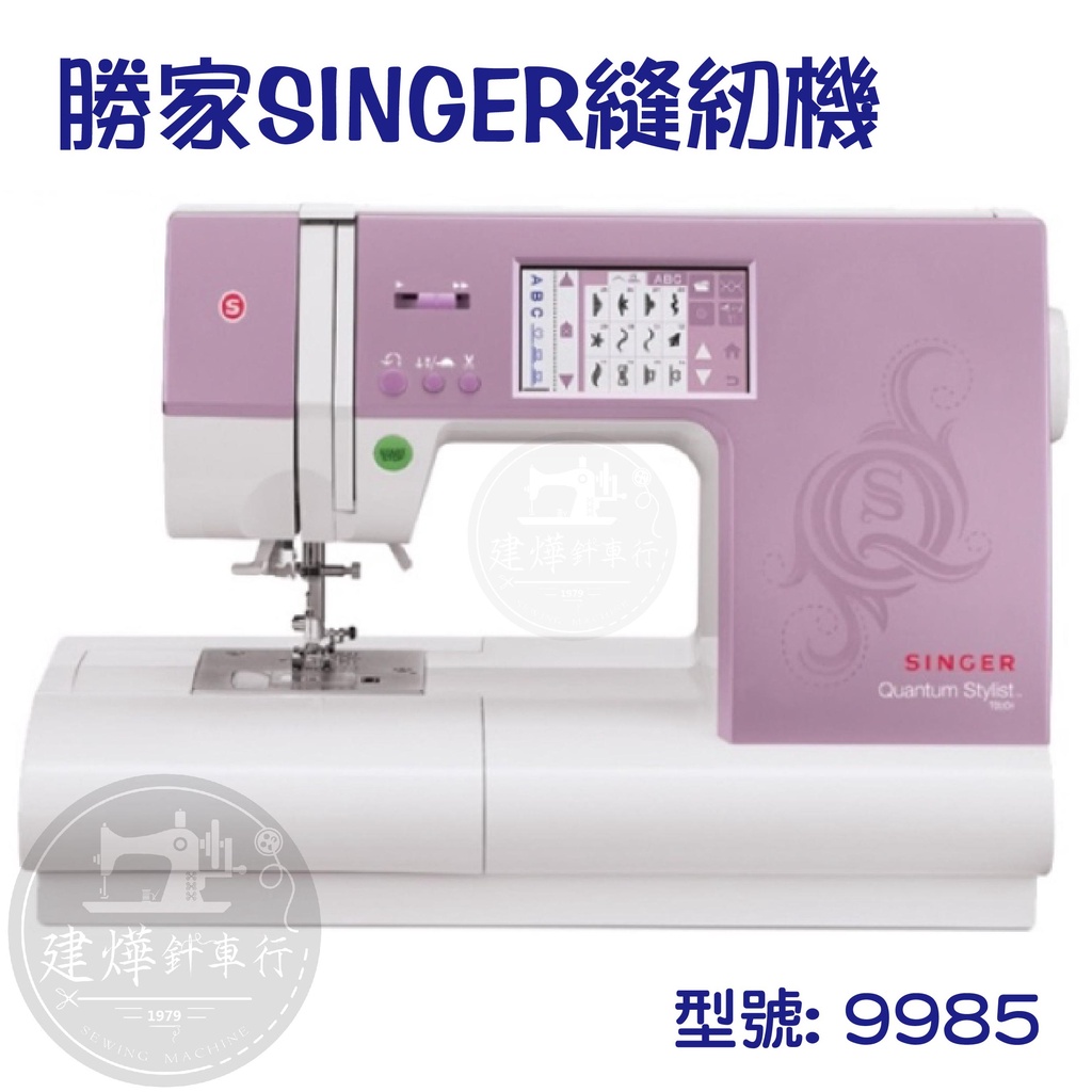 勝家 SINGER 9985 電腦縫紉機 多功能 可縫紉 縫紉機 觸控螢幕介面 建燁針車行 拼布 縫紉 | 蝦皮購物