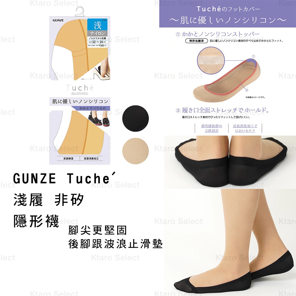 女襪 日本【GUNZE】 Tuche' 消臭加工 淺履 女性非矽隱形襪 (兩色) (全新現貨) | 蝦皮購物