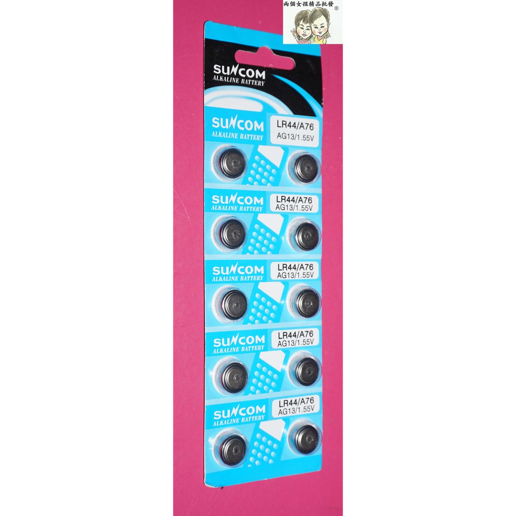 現貨~36小時內出貨~ Suncom 鈕扣電池 水銀電池 LR44 A76 AG13 1.55V 鹼性電池 10入 * | 蝦皮購物