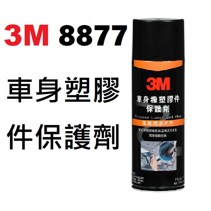 3M8877 免運 3M 8877 車身 橡塑 膠件 保護劑 PN8877 | 蝦皮購物