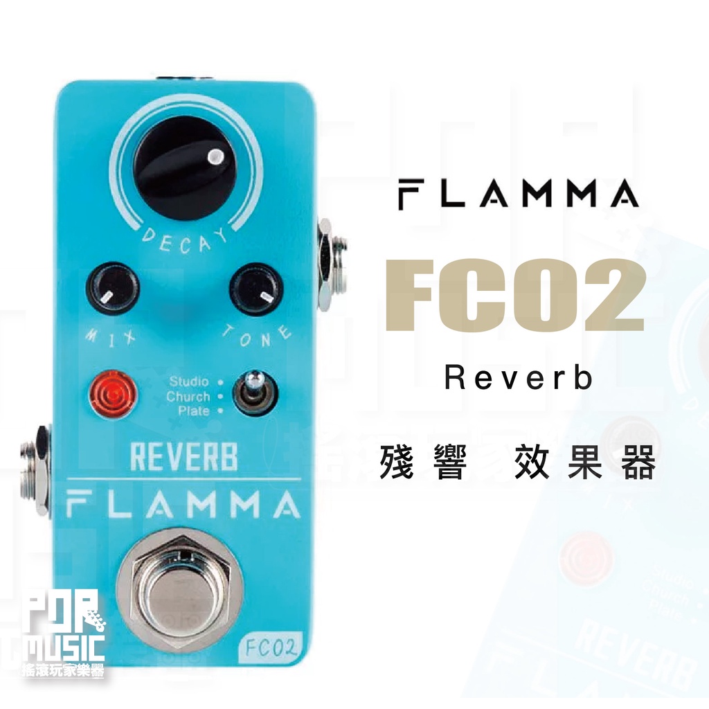 【搖滾玩家樂器】全新公司貨免運｜Flamma Innovation FC02 ｜ Reverb 殘響 單顆效果器 | 蝦皮購物