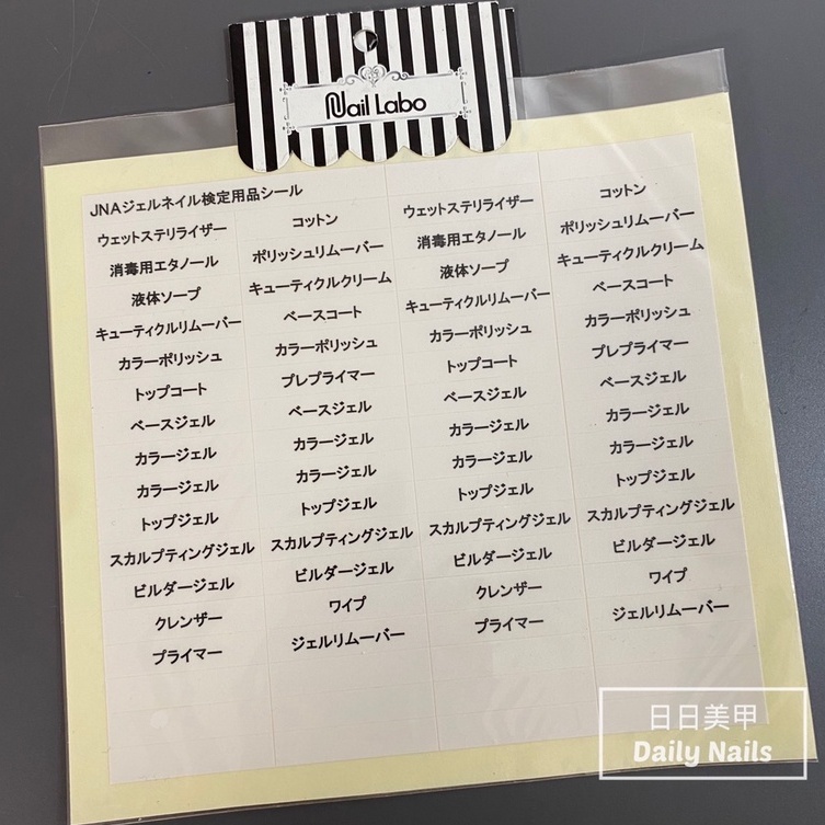 Nail Labo 日文用品標籤貼紙 美甲技能檢定 檢定適用 品名貼紙 檢定貼紙 JNEC JNA | 蝦皮購物
