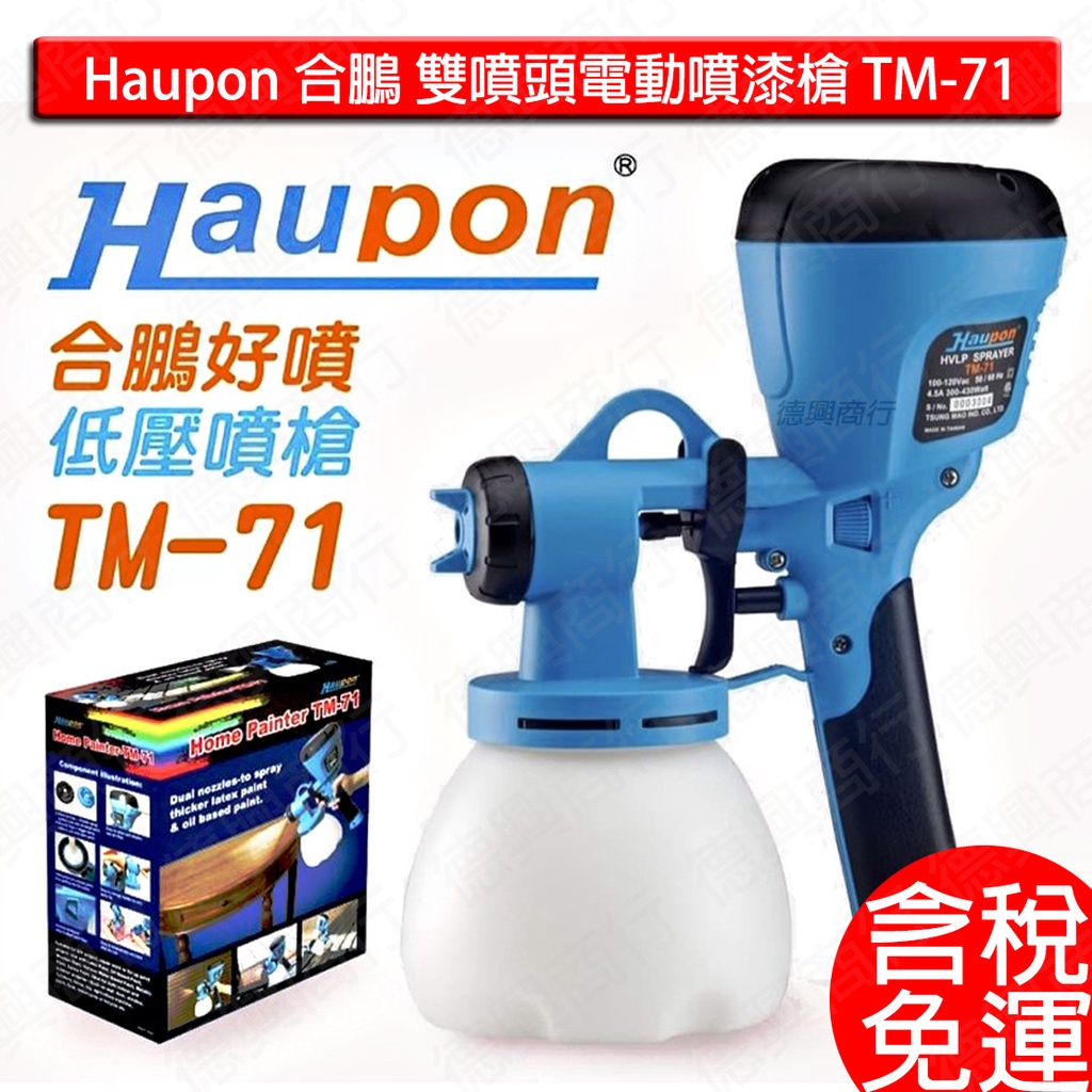 含稅 Haupon 合鵬 雙噴頭電動噴漆槍 油漆 水泥漆 防水漆 TM-71 電動噴槍 低壓 噴槍 噴漆 水泥漆 乳膠漆 | 蝦皮購物