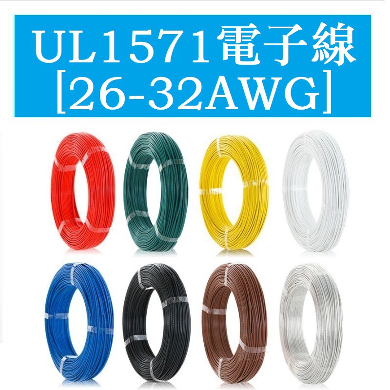 UL1571 26 28 30 32AWG 電子線 PVC鍍錫銅絲 耐熱 電子設備溫度傳感連接線 | 蝦皮購物