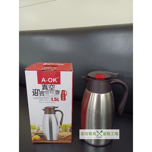 //泉玟餐具// A-OK迎賓咖啡壺1.5L 304不鏽鋼迎賓壺 開水壺 真空壺 熱水瓶 不鏽鋼保溫壺 商務咖啡壺 水壺 | 蝦皮購物
