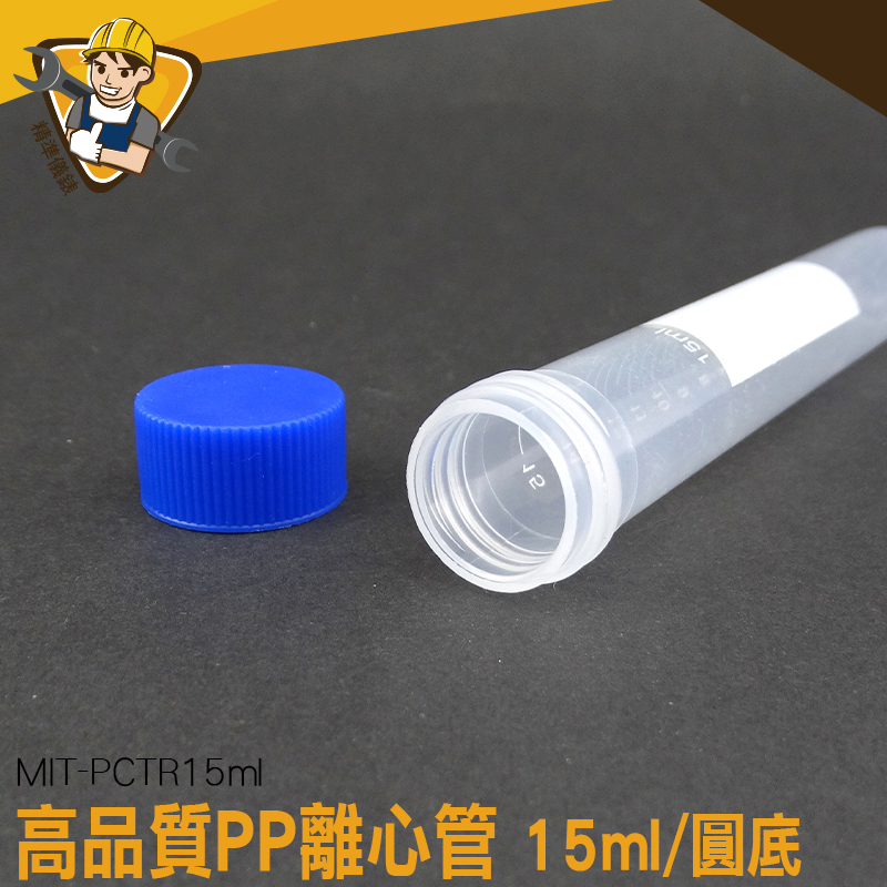 《精準儀錶》塑膠離心管 高品質PP離心管 實驗離心管高品質PP離心管 塑膠離心管 離心管 MIT-PCTR15ml | 蝦皮購物