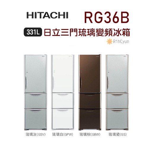 【日群】HITACHI日立三門331L變頻琉璃冰箱RG36B 右開 / RG36BL左開 | 蝦皮購物