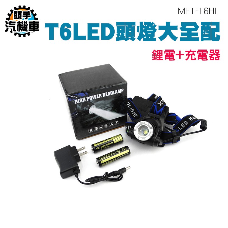 《頭手汽機車》礦工工作強光 維修汽車 頭燈頭戴式超輕 伸縮變焦 安全帽燈礦用 鋰電 MET-T6HL | 蝦皮購物