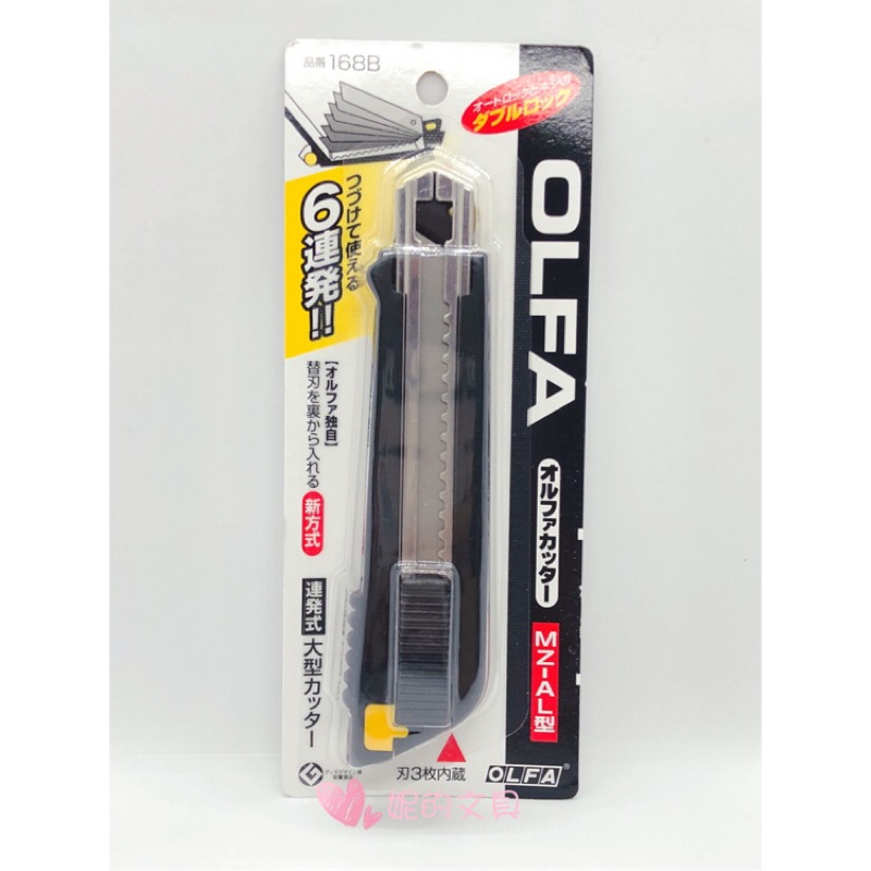 (妮的文具) 日本 OLFA 大型 六連發 美工刀 168B 內附三個刀片 ※請詳看說明※ | 蝦皮購物