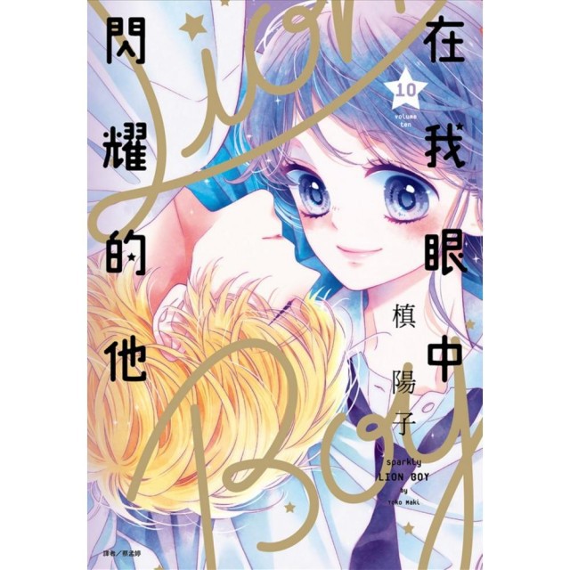 在我眼中閃耀的他 1-10完│贈書套│槙陽子│尖端漫畫 │BJ4動漫 | 蝦皮購物