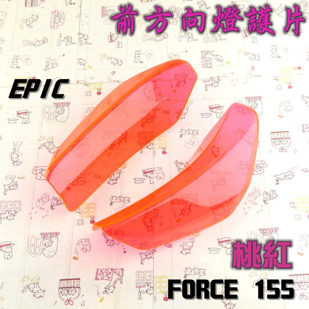 EPIC | 桃紅 前方向燈殼 前方向燈貼片 燈罩 護片 附背膠 附發票 適用於 FORCE 155 | 蝦皮購物